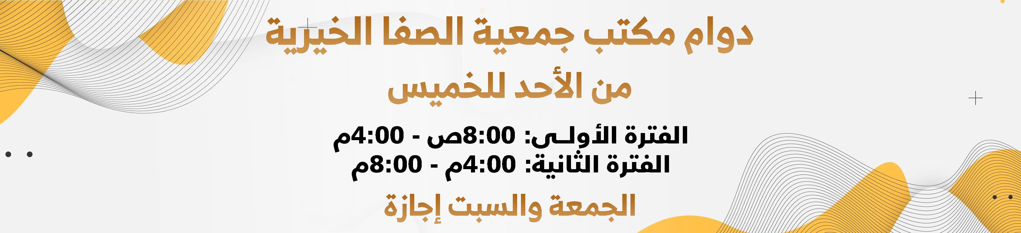 جمعية الصفا الخيرية للخدمات الاجتماعية بصفوى